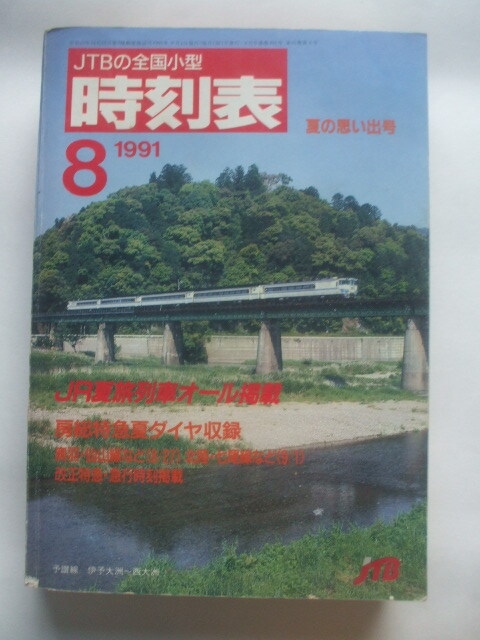 Yahoo!オークション - JTBの全国小型 時刻表4冊 1991年7月号 1991年8月...