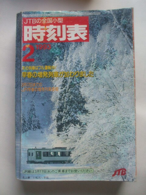 Yahoo!オークション - JTBの全国小型 時刻表4冊 1991年7月号 1991年8月...