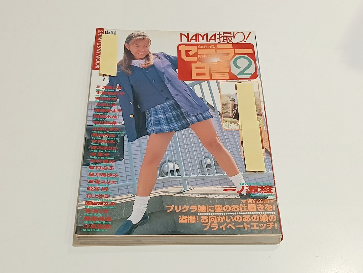 Yahoo!オークション - C79 NAMA撮り セーラー白書 2 平成10年6月10日発...