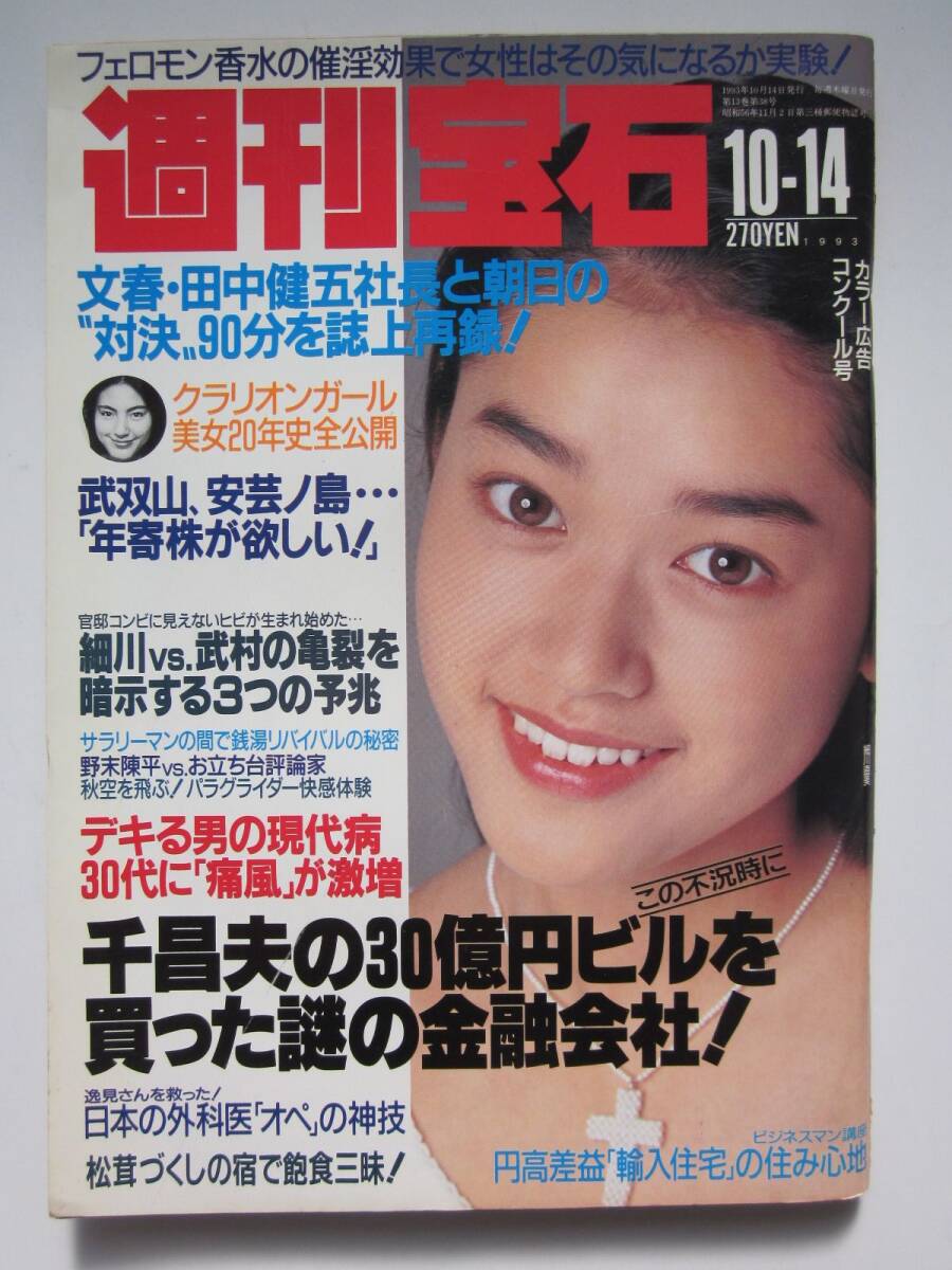 週刊宝石 1993.10.14 表紙:細川直美 / SHIHO＆AYUMI 高田美佐 松井秀喜 他(総合誌)｜売買されたオークション情報、yahooの商品情報をアーカイブ公開 - オークファン ...