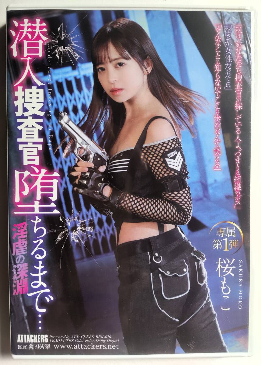 Yahoo!オークション - アタッカーズ 潜入調査官堕ちるまで…淫虐の深淵...