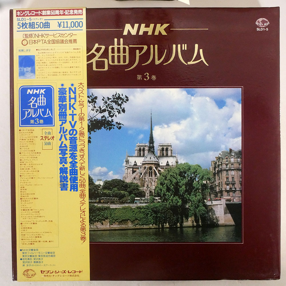 Yahoo!オークション - 帯付き VA/NHK 名曲アルバム 第3巻/SEVEN SEAS S...