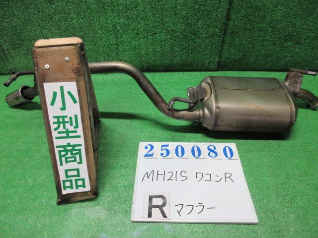 ワゴンR DBA-MH21S リア マフラー FX-Sリミテッド Z7T パールホワイト 250080(その他)｜売買されたオークション情報、yahooの商品情報をアーカイブ公開 ...