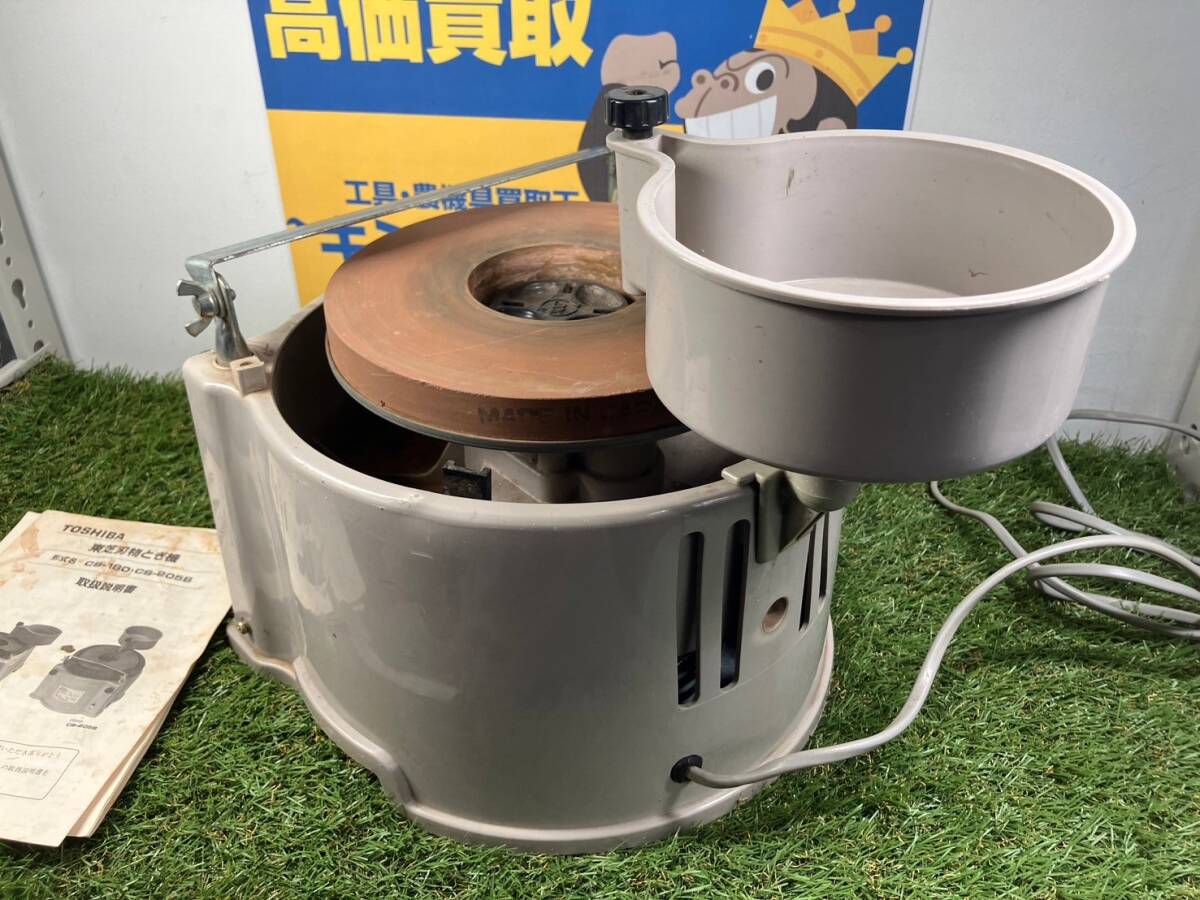 TOSHIBA 刃物とぎ機 205mm CS-205B 396B(刃物研磨機)｜売買されたオークション情報、yahooの商品情報をアーカイブ公開 - オークファン（aucfan.com）