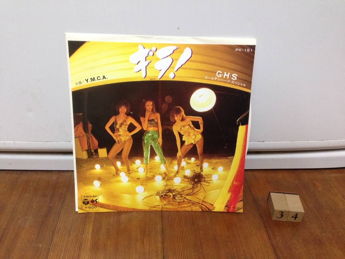 Yahoo!オークション - ゴールデンハーフ・スペシャル ギラ /YMCA EP