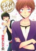 Yahoo!オークション - タデカレ ～蓼食う彼も好き好き～ GUSH C/深瀬ア...