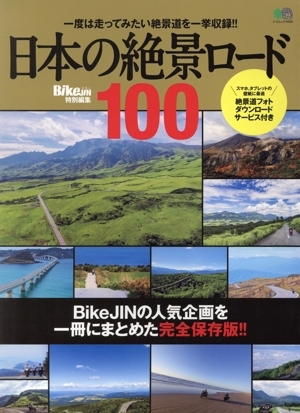 Yahoo!オークション - 日本の絶景ロード100 BikeJIN培倶人特別編集 エ...