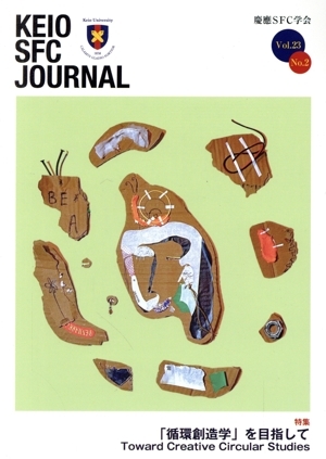 Yahoo!オークション - KEIO SFC JOURNAL(Vol.23 No.2) 特集 「循環創造...