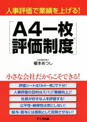 Yahoo!オークション - 人事評価で業績を上げる 「A4一枚評価制度」/榎...