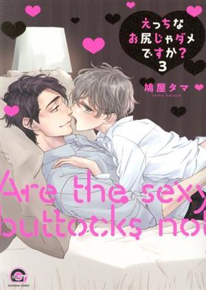 Yahoo!オークション - えっちなお尻じゃダメですか (3) GUSH C/鳩屋タ...