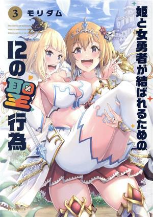 Yahoo!オークション - 姫と女勇者が結ばれるための12の聖行為(3) FUZ C...