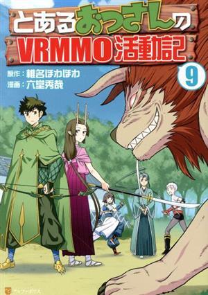 Yahoo!オークション - とあるおっさんのVRMMO活動記(9) アルファポリス...