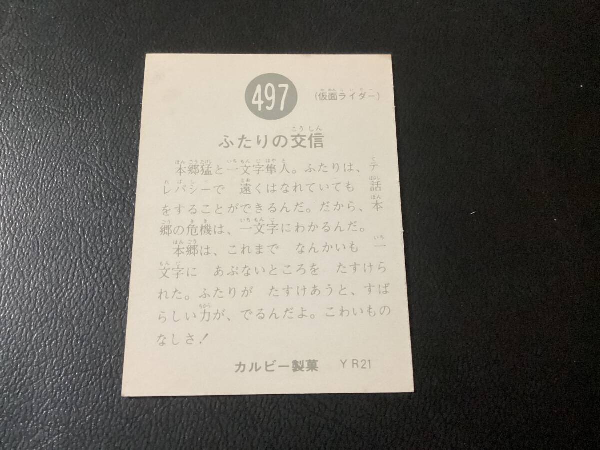 Yahoo!オークション - 美品 旧カルビー 仮面ライダーカード No.497 YR2...