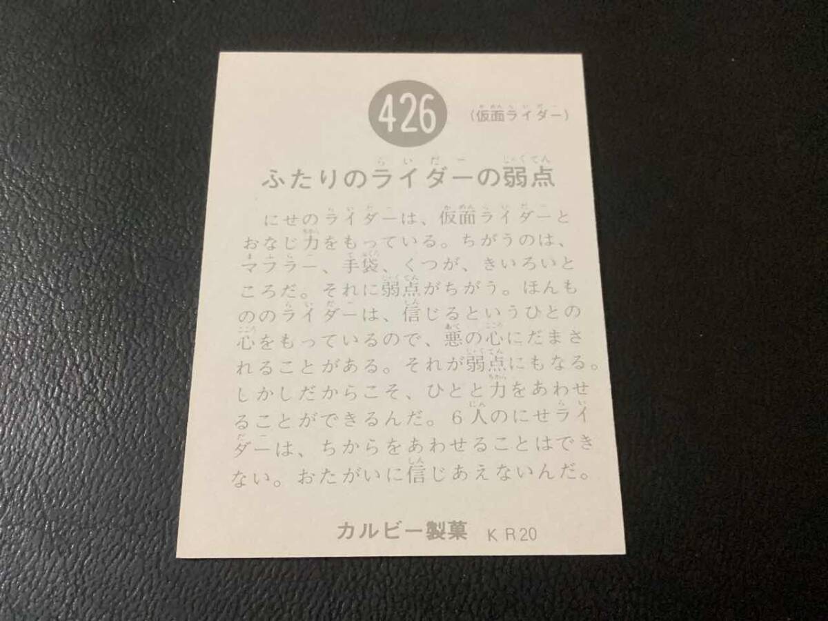 Yahoo!オークション - 良品 旧カルビー 仮面ライダーカード No.426 KR2...
