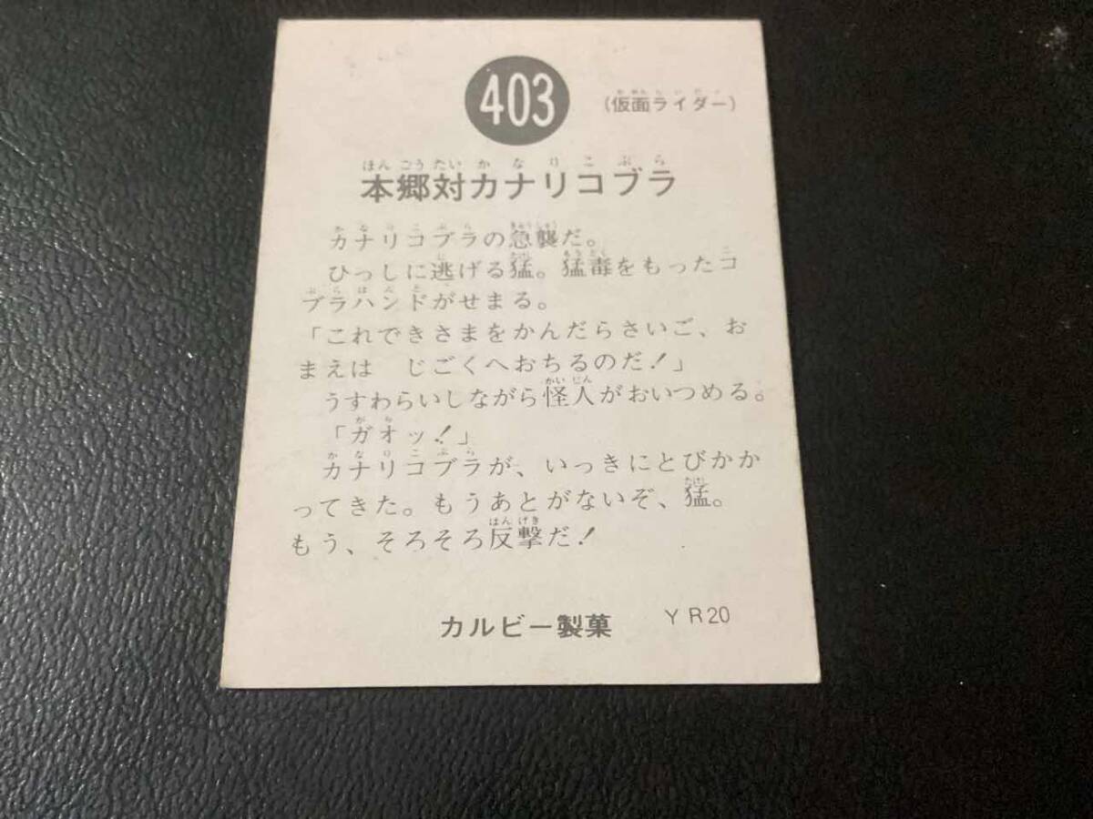 Yahoo!オークション - 良品 旧カルビー 仮面ライダーカード No.403 YR2...
