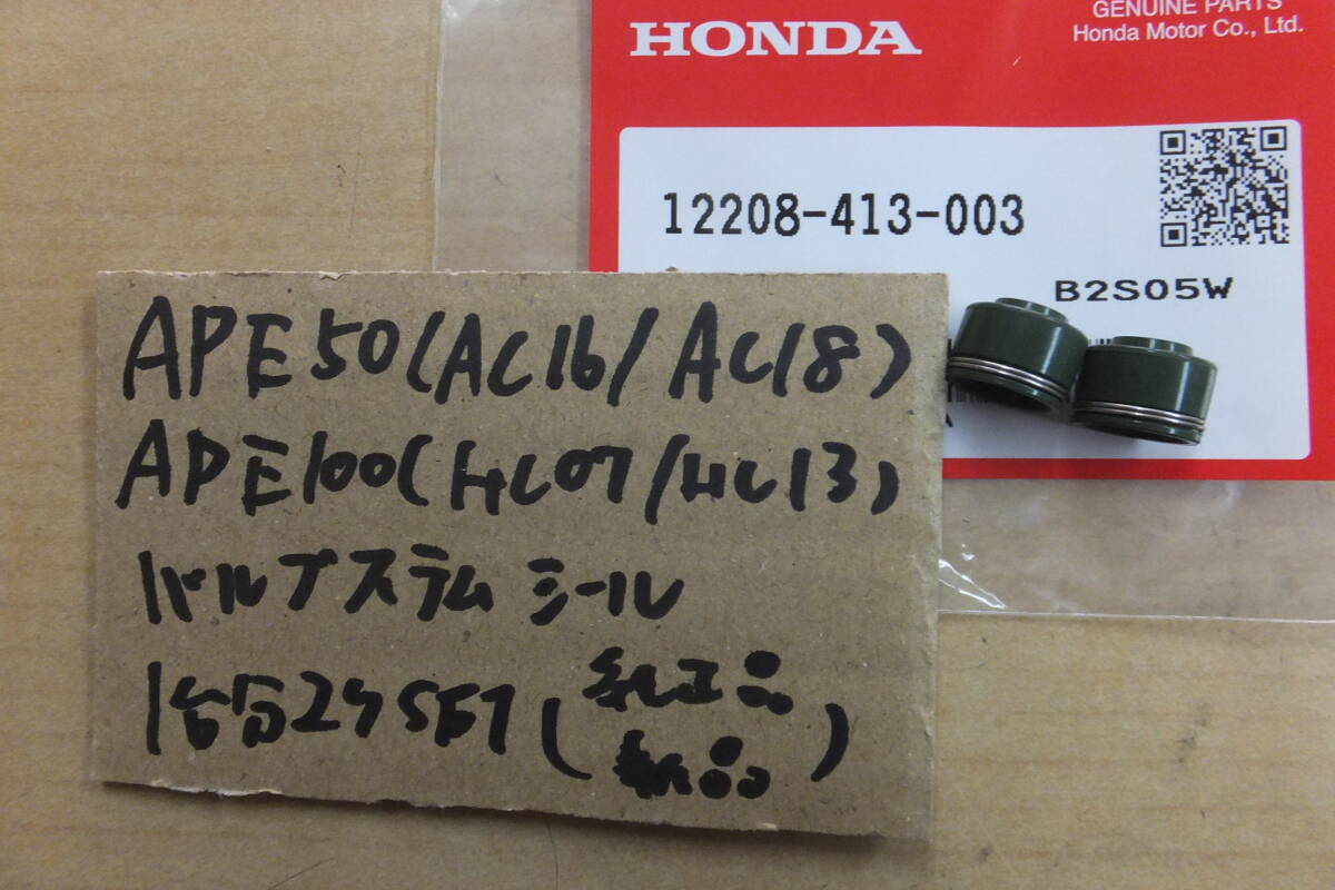 APE50 AC16/AC18 APE100 HC07/HC13 /バルブステムシール/純正品/ 1台分2個SET /413-003/エイプ50/エイプ100(ガスケット)｜売買された ...