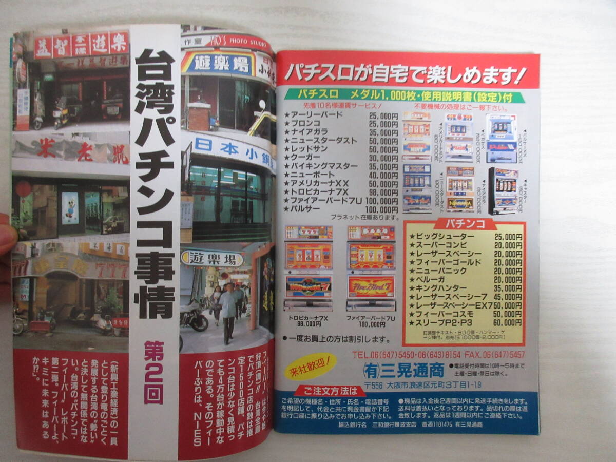 Yahoo!オークション - E2968 パチンコファン 1988.10 昭和63年 戸塚進...