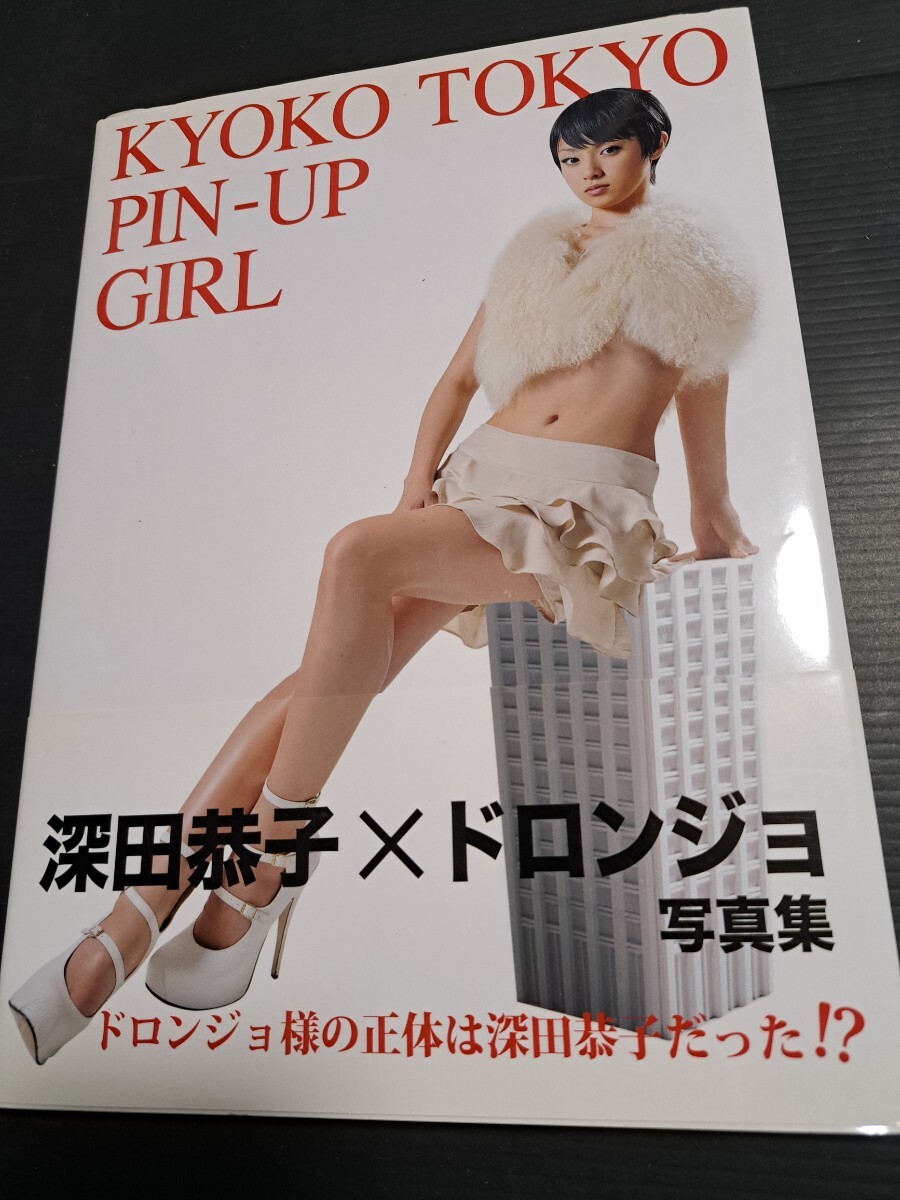 Yahoo!オークション - 深田恭子 ドロンジョ 写真集 KYOKO TOKYO PIN－U...