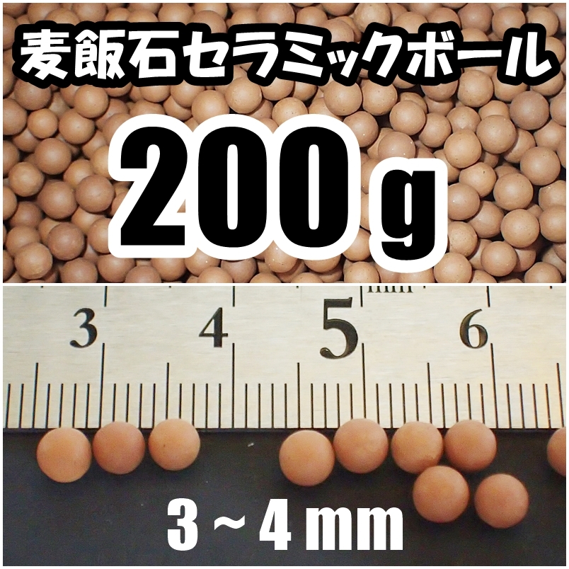 Yahoo!オークション - 麦飯石 セラミックボール 3～4mm 200g 熱帯魚・...