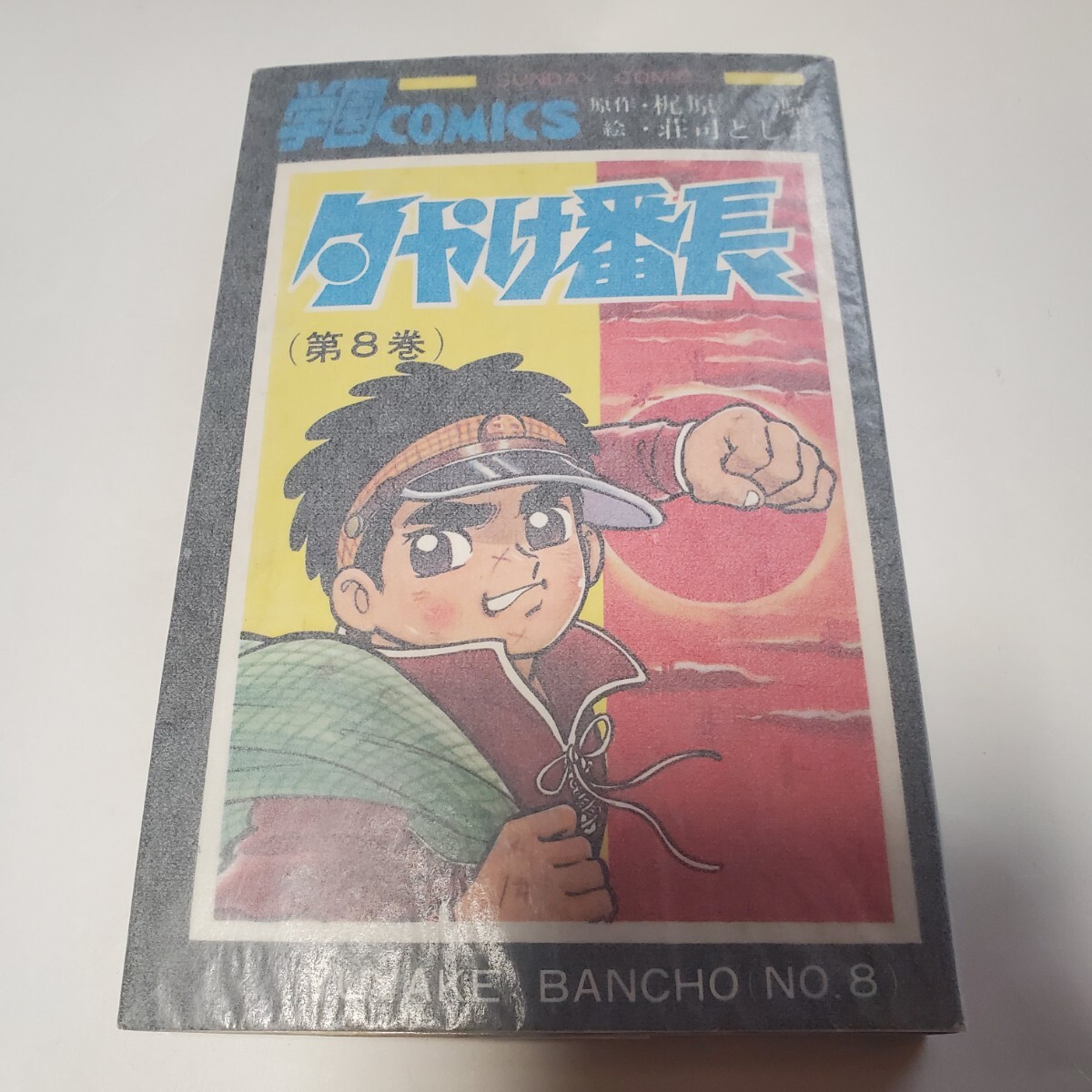 Yahoo!オークション - 7734-7 【初版】 夕焼け番長 8 荘司としお 秋田...