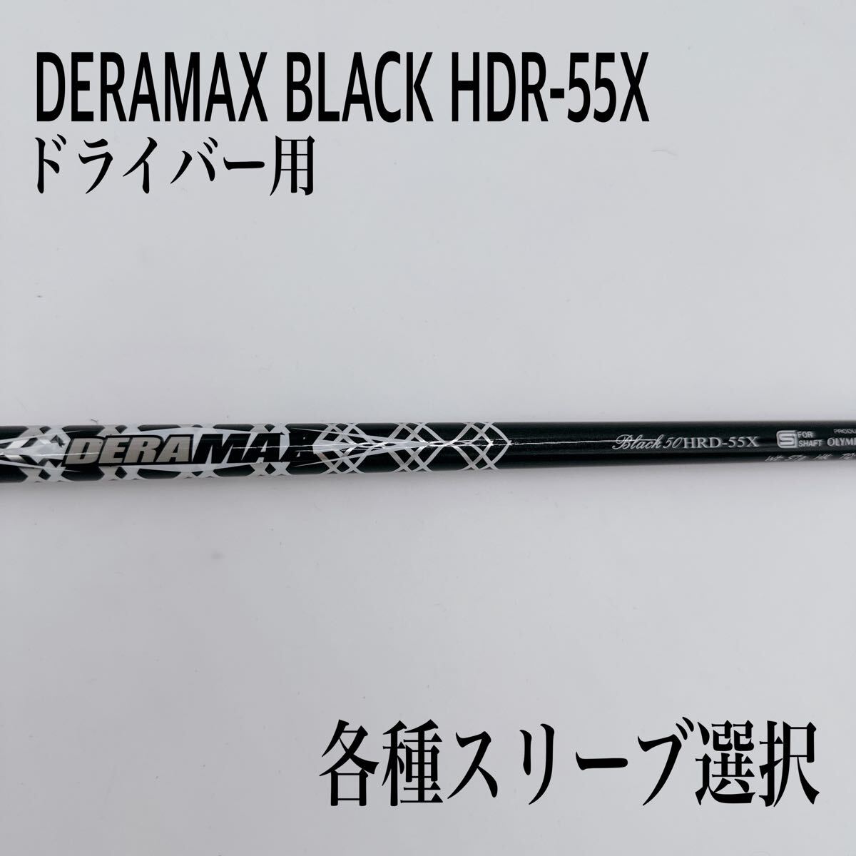 Yahoo!オークション - DERA MAX デラマックス HDR-55X ドライバーシャ...