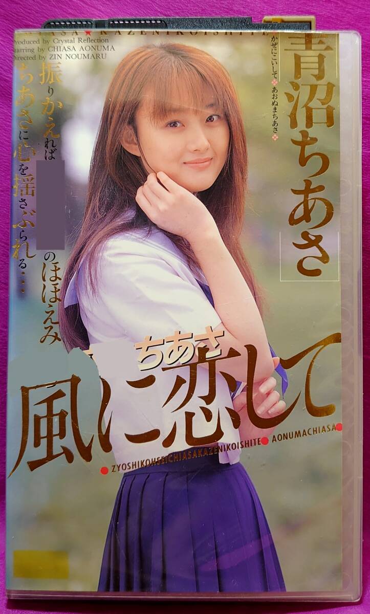 Yahoo!オークション - VHS 風に恋して 青沼ちあさ デビュー作