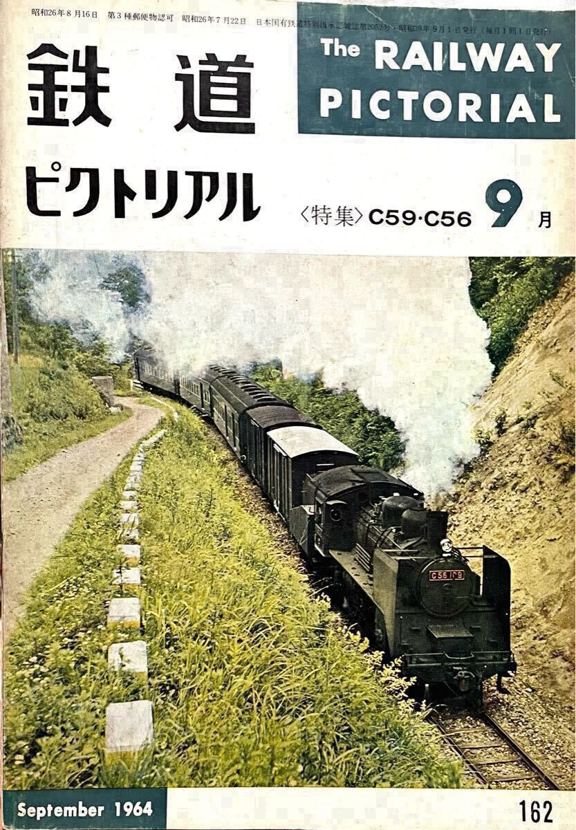 Yahoo!オークション - 特集C59・C56 鉄道ピクトリアルNo.162 1964年9月...