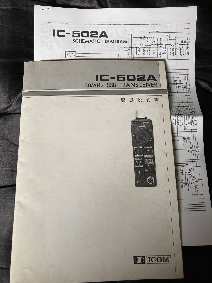 Yahoo!オークション - アイコム IC-502A 取扱説明書 原本 当時物 希少 ...