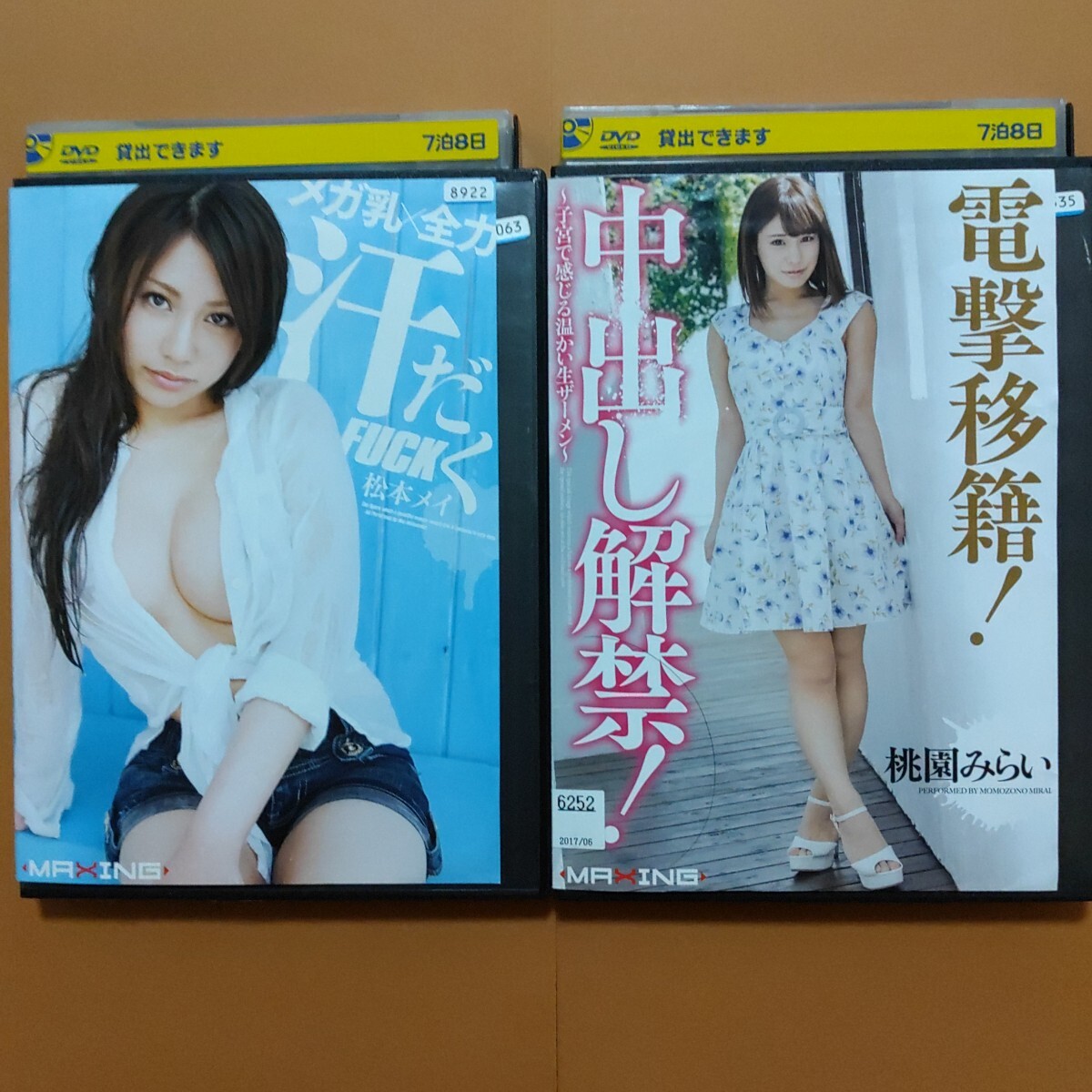 Yahoo!オークション - アダルトDVDレンタルUP 松本メイ メガ乳X全力 汗...