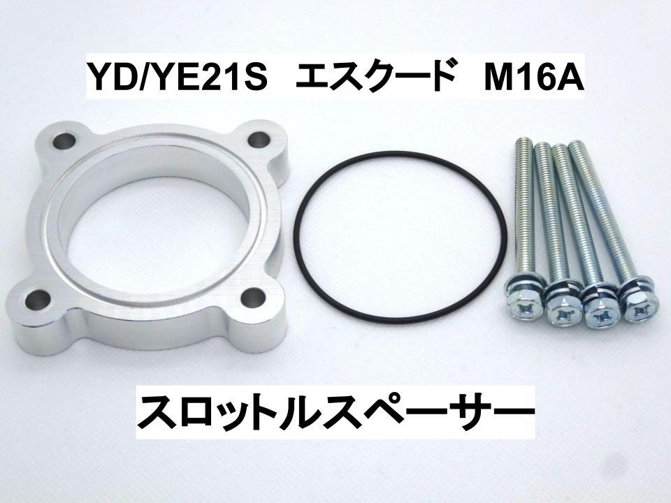 Yahoo!オークション - YD/YE21S エスクード M16A スロットルスペーサー...