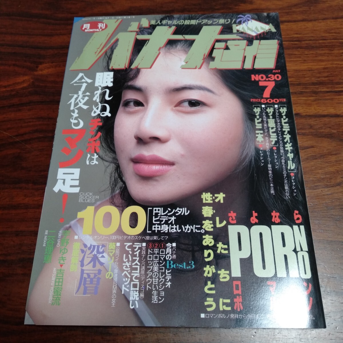 Yahoo!オークション - 1788 月刊バナナ通信 昭和63年7月 NO.30 宇野ゆ...