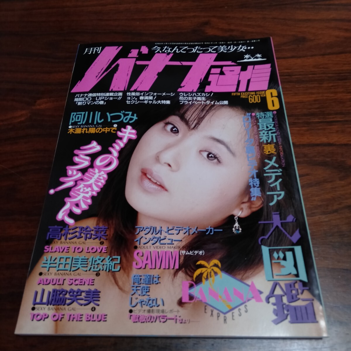 Yahoo!オークション - 1795 月刊バナナ通信 昭和61年6月 阿川いづみ 高...