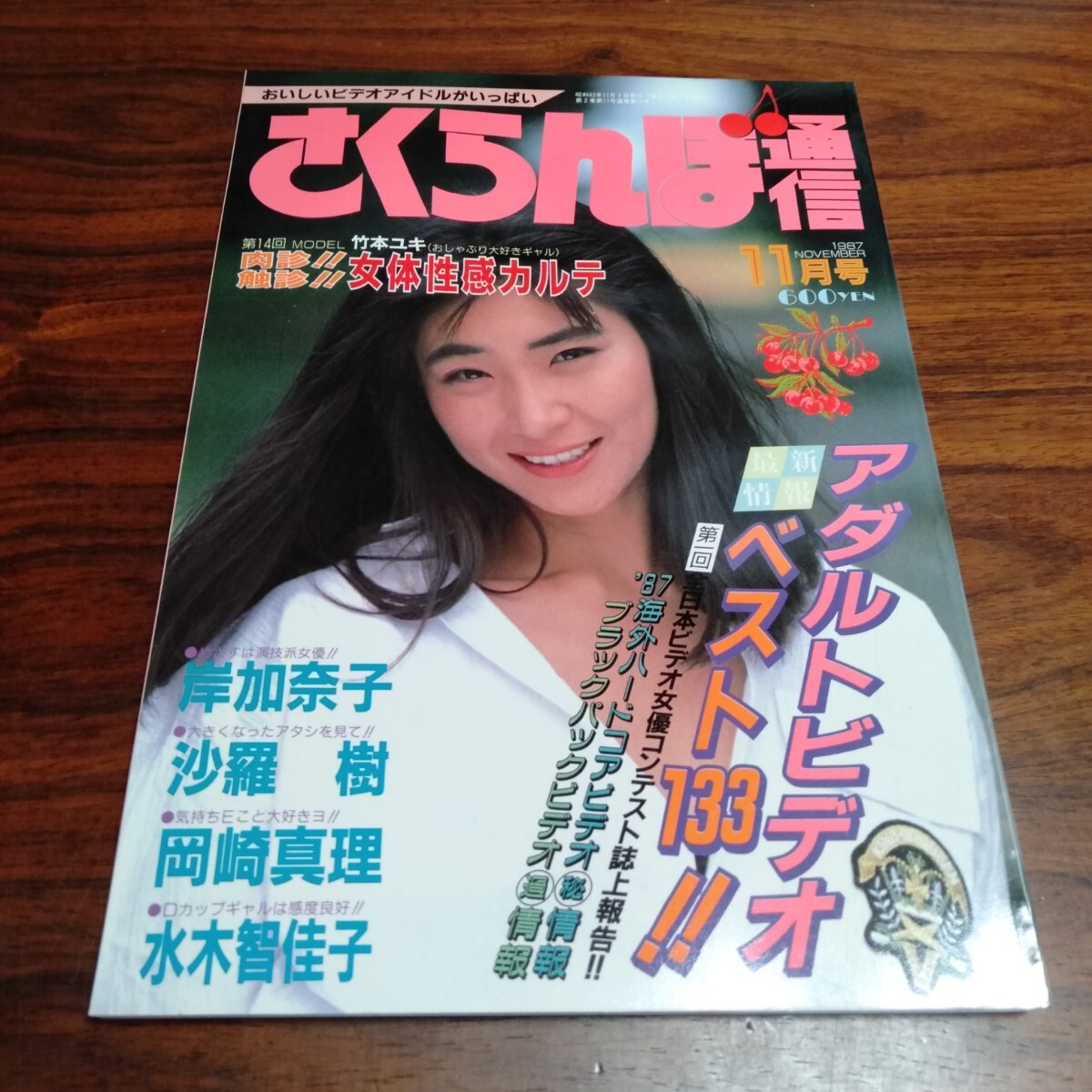 Yahoo!オークション - 1802 さくらんぼ通信 1987年11月 岸加奈子 沙羅...