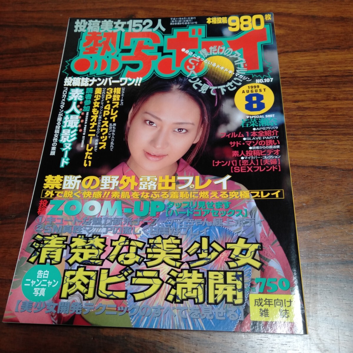 Yahoo!オークション - 1838 熱写ボーイ 1999年10月 望月瞳 レトロ エロ...