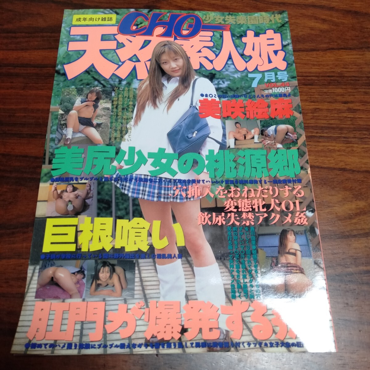 Yahoo!オークション - 1848 超天然素人娘 1998年7月 VOL.44 美咲絵麻 ...