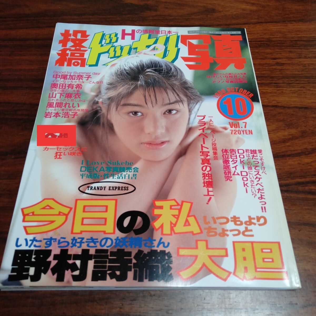 Yahoo!オークション - 1894 投稿ドッキリ写真 VOL.7 1989年10月 中尾加...