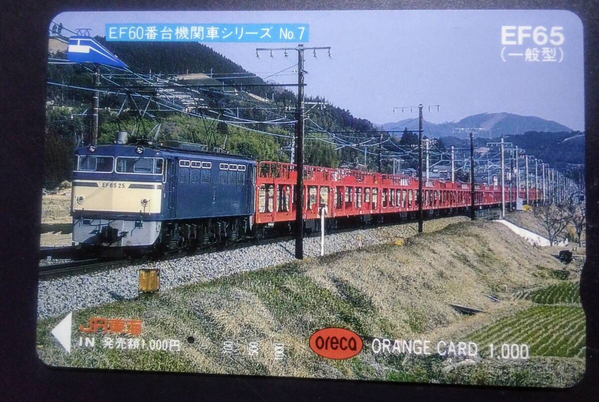 オレンジカード 使用済 1穴 EF60番台 機関車シリーズ No.7 EF65 JR東海 オレカ 一穴 使用済み 9001(その他)｜売買されたオークション情報、yahooの商品情報を ...