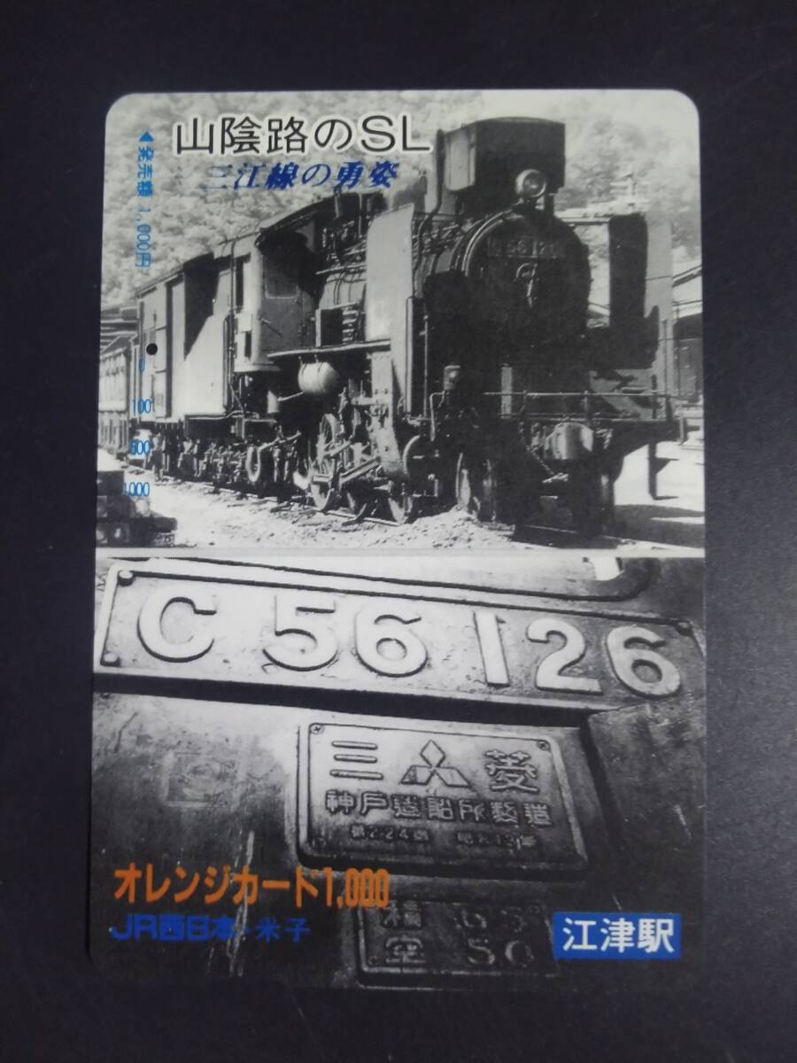 Yahoo!オークション - オレンジカード (使用済 1穴) 山陰路のSL C56 12...