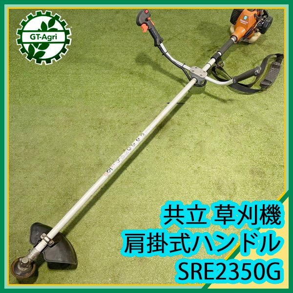Yahoo!オークション - Bs25312 共立 SRE2350G 肩掛式 刈払機 2サイクル...