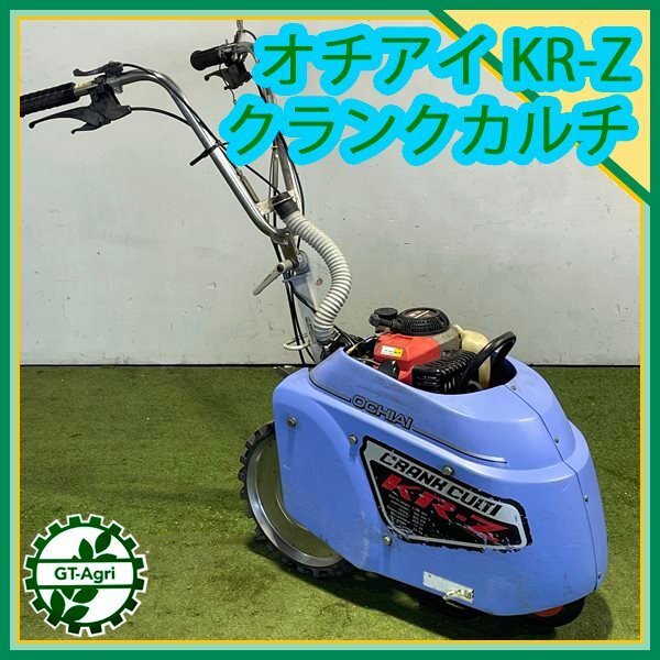 B2s25305 落合 KR-Z クランクカルチ 最大1.7馬力 整備済み/動画あり 2サイクル 茶園管理機 茶園作業 オチアイ 耕運機 OCHIAI(車体)｜売買されたオークション情報 ...