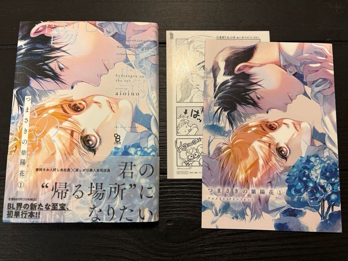 Yahoo!オークション - aioiuo / つまさきの紫陽花(1) / アニメイト特典...