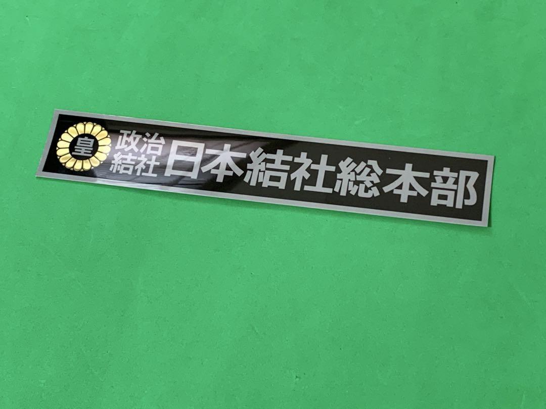 Yahoo!オークション - a711.菊紋 日本結社ステッカー 右翼 デコトラ レ...
