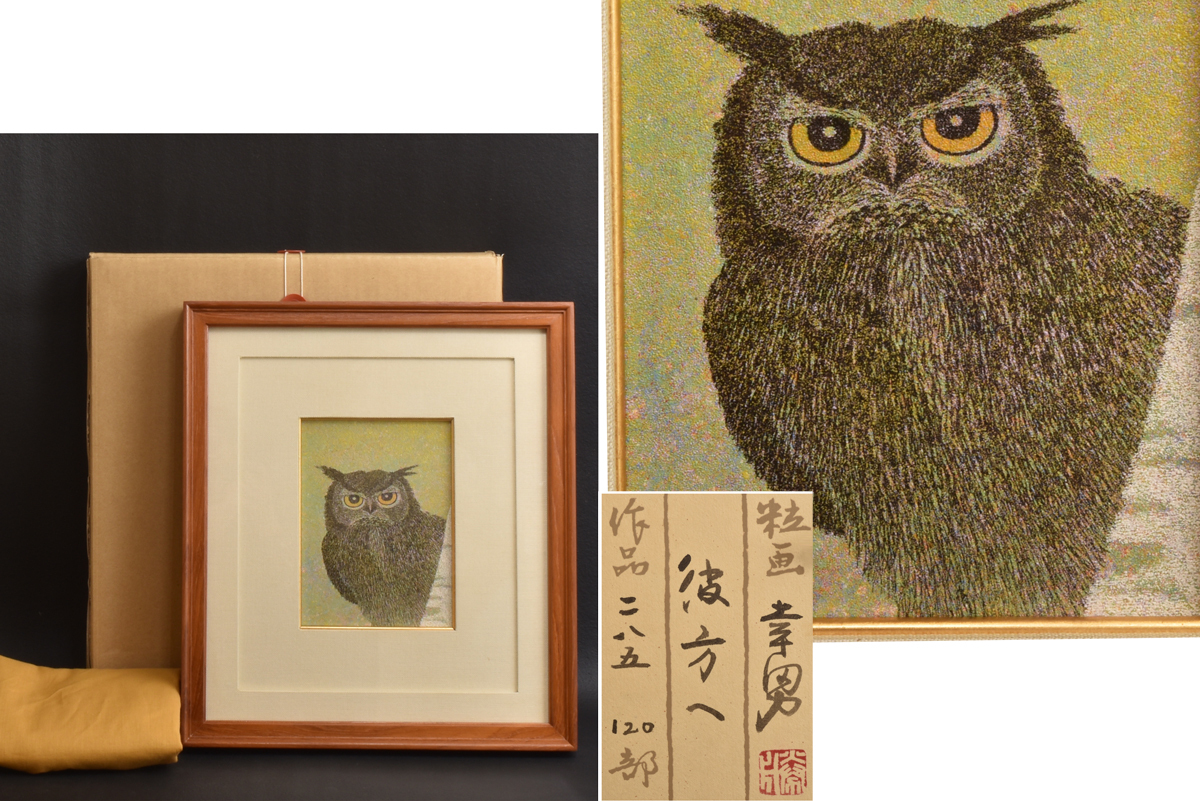 Yahoo!オークション - 5492 勝田幸男 粒画「彼方へ」作品二八五 120部 ...