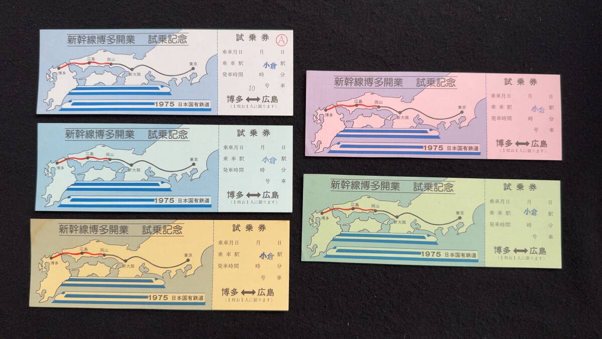 Yahoo!オークション - P055 幹線博多開業試乗記念 試乗券 小倉駅