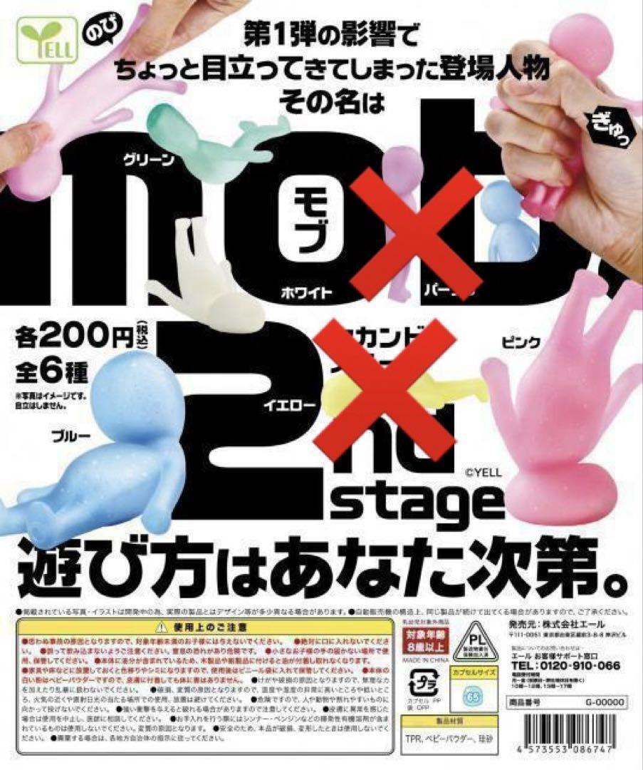 ガチャガチャ mob 2nd stage 遊び方はあなた次第 4種セット｜Yahoo!フリマ（旧PayPayフリマ）