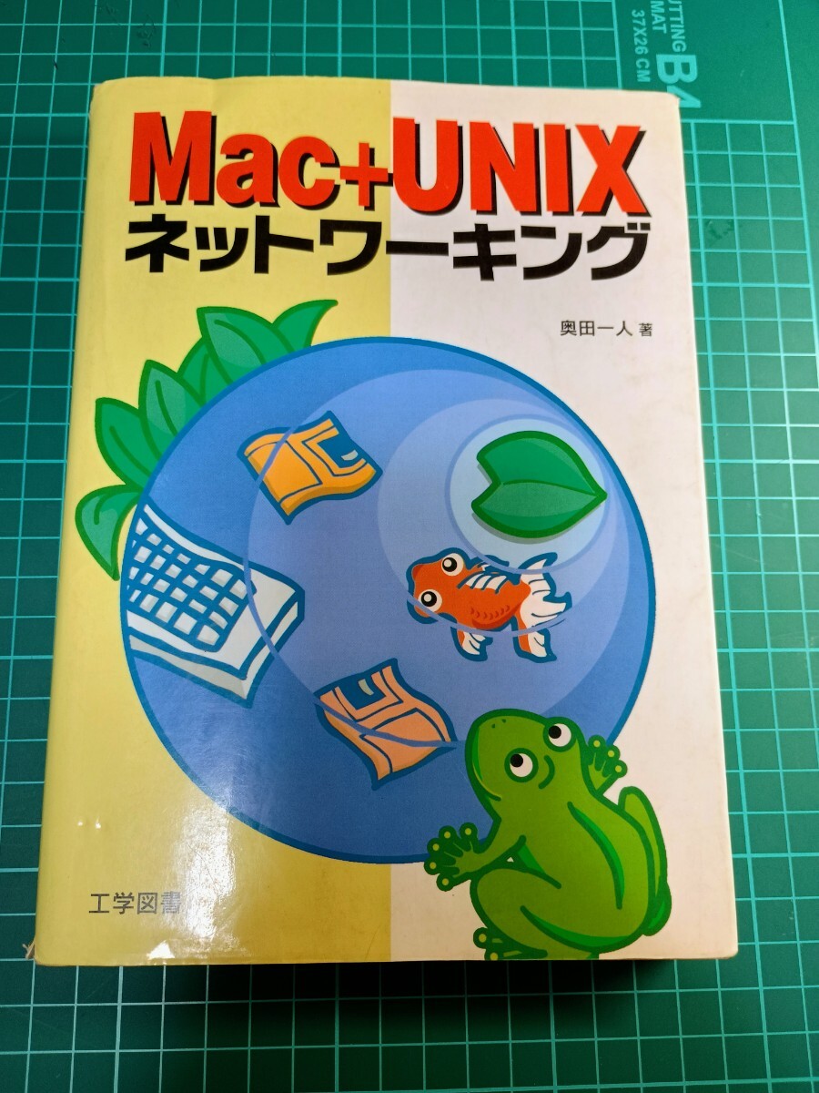 Yahoo!オークション - Mac+UNIXネットワーキング 奥田一人著 / AppleTa...