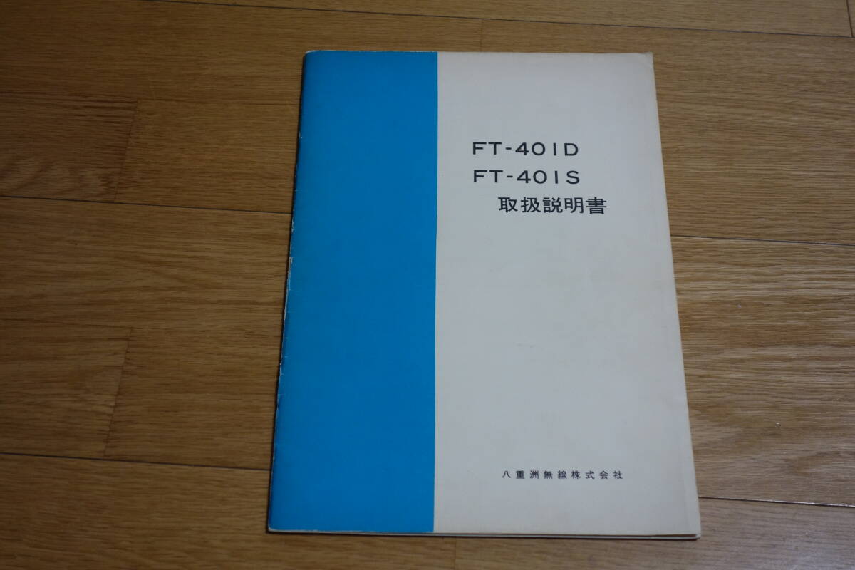 Yahoo!オークション - FT-401D FT-401S 取扱説明書原本 配線図...