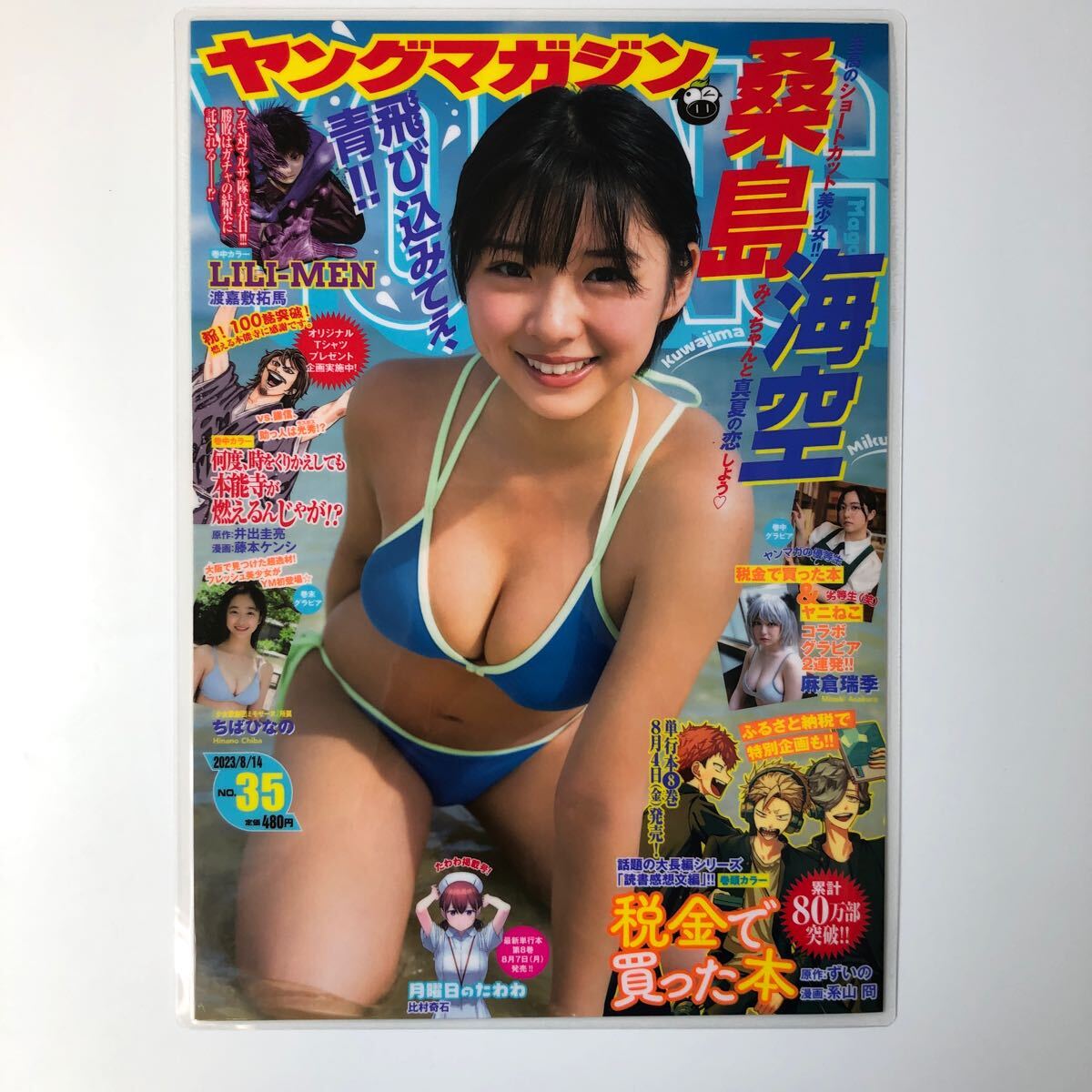 Yahoo!オークション - 桑島海空 ヤングマガジン2023.8.14 B5 9p ラミネ...