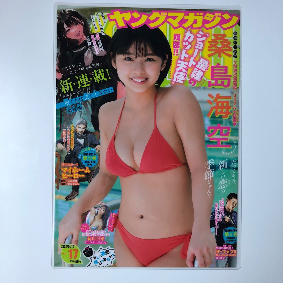Yahoo!オークション - 桑島海空 ヤングマガジン2023.4.10 B5 9p ラミネ...