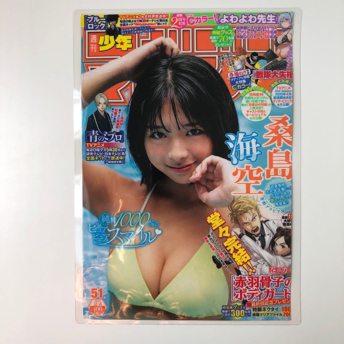 Yahoo!オークション - 桑島海空 少年マガジン2024.12.4 B5 9p ラミネー...